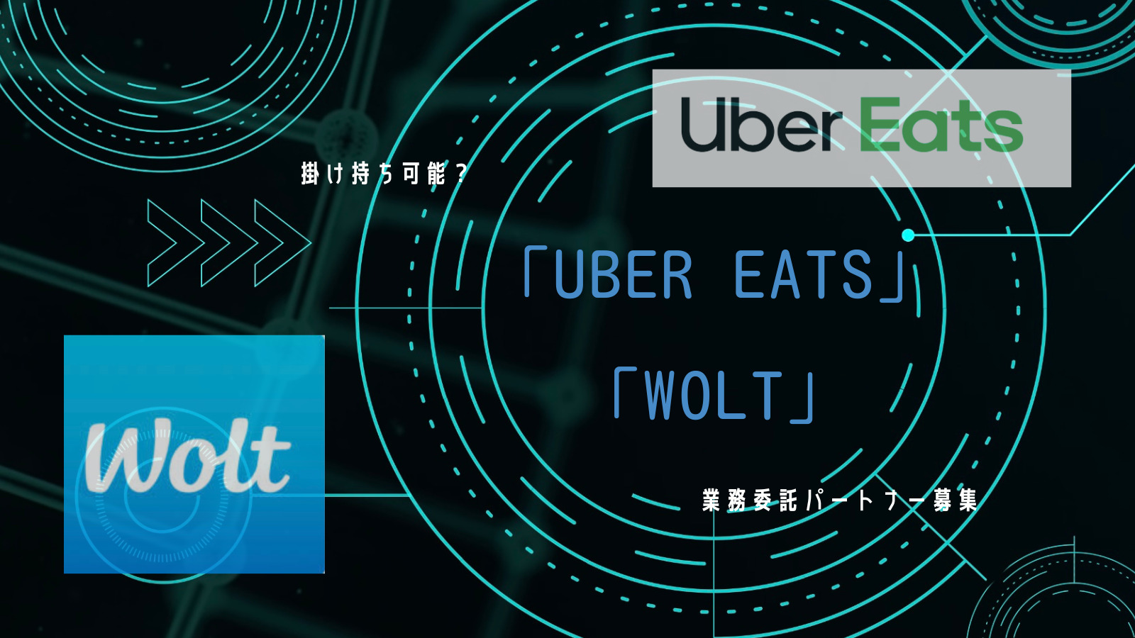 Uber Eatsとwoltは掛け持ちは可能？同時オンライン前に押さえておきたいポイント・比較｜Next-Job-Style
