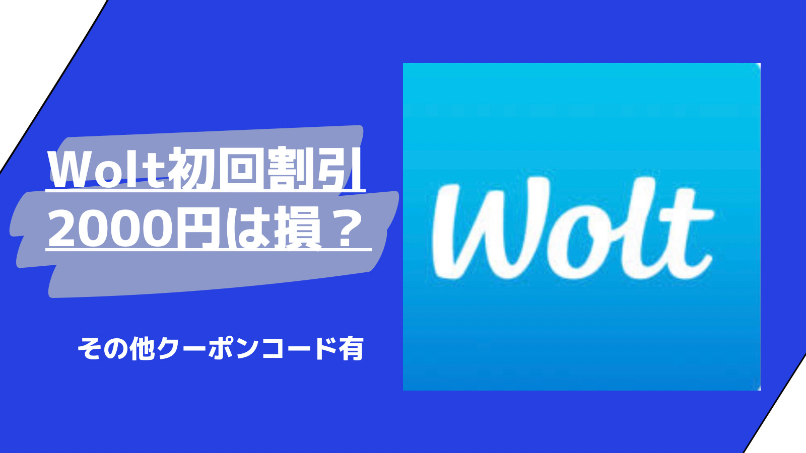 Woltの初回割引2,000円は損する⁉︎初めての注文で4,000円分割引を行うための初回プローモーションコード｜Next-Job-Style