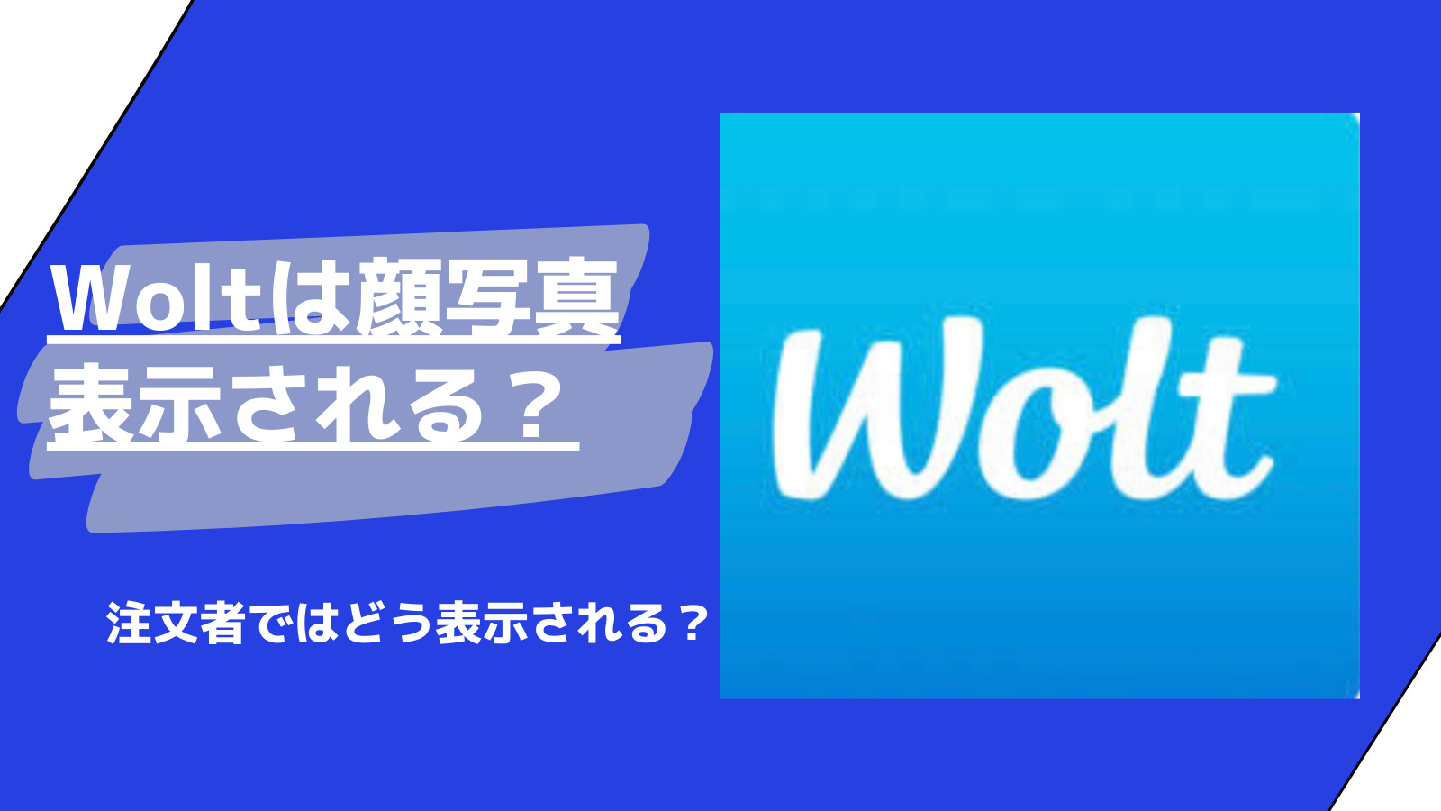Woltの配達員は顔写真が注文者に表示される？名前がバレる？気になるソコんところ｜Next-Job-Style
